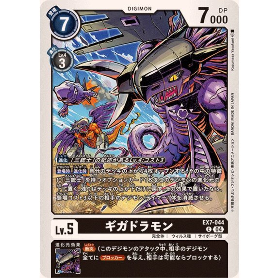 (04)ギガドラモン【C】{EX7-044}《黒》 - カードラッシュデジモン