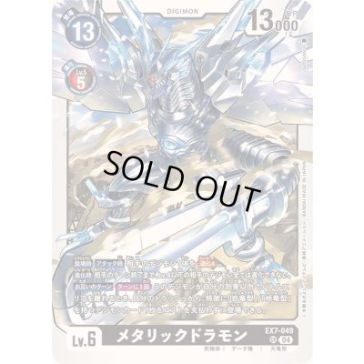 〔状態A-〕(04)メタリックドラモン【SR】{EX7-049}《黒》