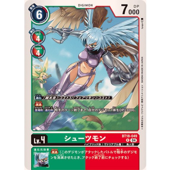 (04)シューツモン【R】{BT18-049}《多》 - カードラッシュデジモン