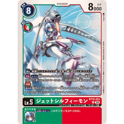 (04)ジェットシルフィーモン【U】{BT18-053}《多》 - カードラッシュデジモン