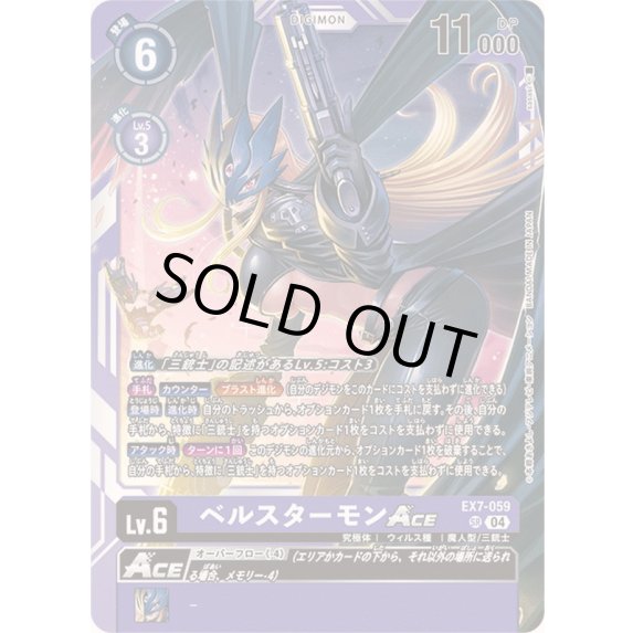 (04)ベルスターモンACE【SR】{EX7-059}《紫》 - カードラッシュデジモン