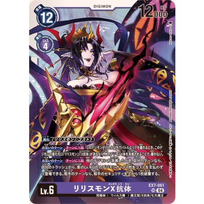(04)リリスモンX抗体【SR】{EX7-061}《紫》 - カードラッシュデジモン