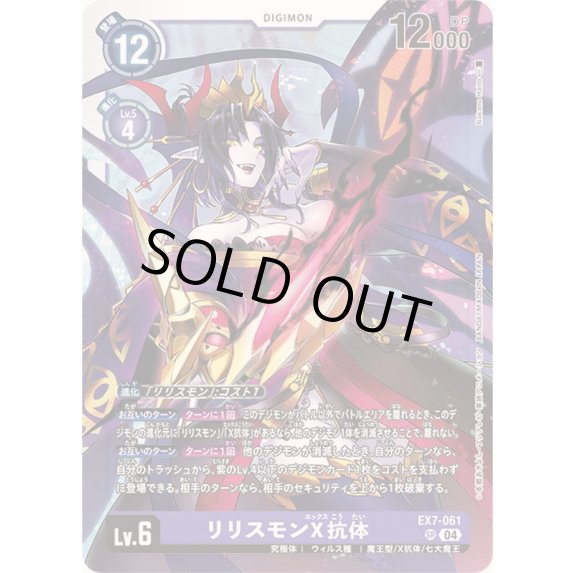 〔状態A-〕(04)リリスモンX抗体【SR】{EX7-061}《紫》