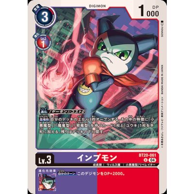 (04)インプモン【U】{BT20-061}《多》 - カードラッシュデジモン
