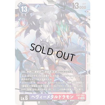〔状態A-〕(04)ヘヴィーメタルドラモン【SR】{EX7-062}《多》