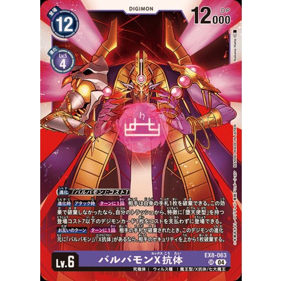 (04)バルバモンX抗体【SR】{EX8-063}《紫》 - カードラッシュデジモン