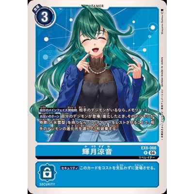 (04)輝月涼音【R】{EX8-066}《青》 - カードラッシュデジモン