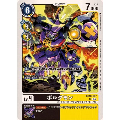 (04)ボルグモン【R】{BT18-067}《多》 - カードラッシュデジモン
