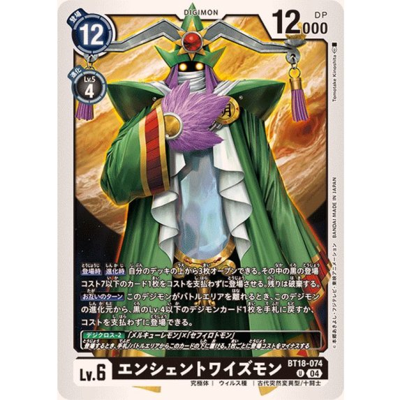(04)エンシェントワイズモン【U】{BT18-074}《黒》 - カードラッシュデジモン