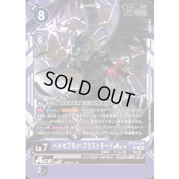 〔状態A-〕(04)ベルゼブモン：ブラストモードACE【SR】{BT19-074}《紫》 - カードラッシュデジモン