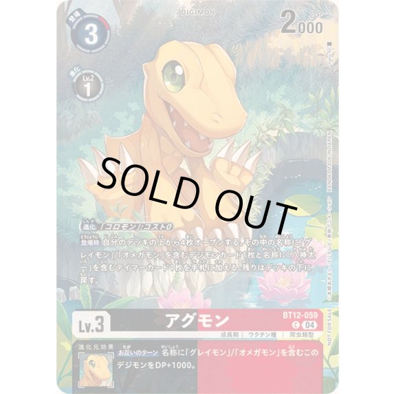 〔状態A-〕(04)(illus:naru)アグモン【C】{BT12-059}《多》