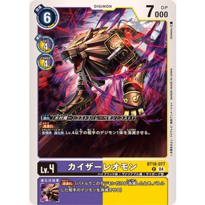 (04)カイザーレオモン【R】{BT18-077}《多》 - カードラッシュデジモン