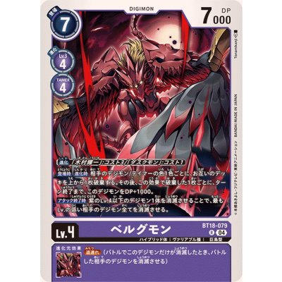 (04)ベルグモン【R】{BT18-079}《紫》 - カードラッシュデジモン