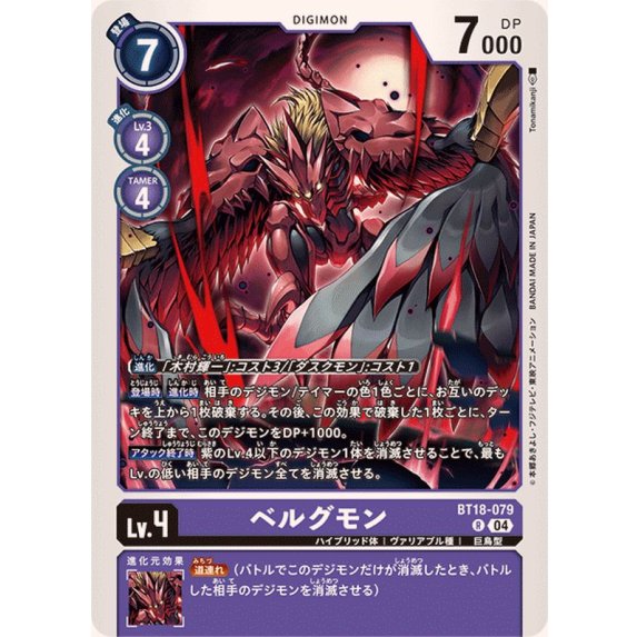 (04)ベルグモン【R】{BT18-079}《紫》 - カードラッシュデジモン