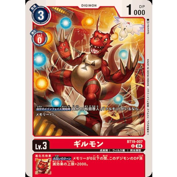 (04)ギルモン【U】{BT19-007}《赤》 - カードラッシュデジモン