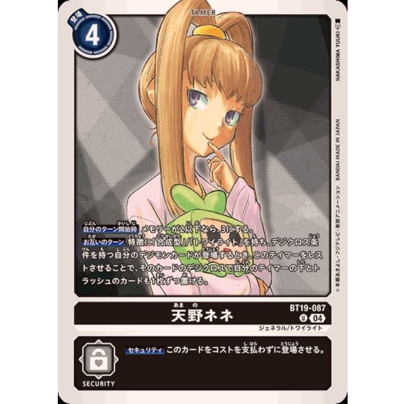 (04)(illus:NAKASHIMAYUUKI)天野ネネ【U】{BT19-087}《黒》 - カードラッシュデジモン
