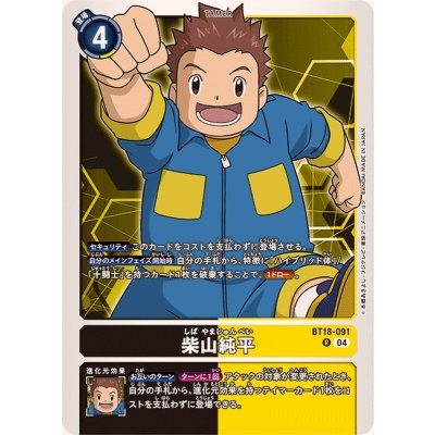 (04)柴山純平【R】{BT18-091}《多》 - カードラッシュデジモン