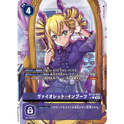 (04)(パラレル/illus:ShinSasaki)ヴァイオレット・インブーツ【U-P】{BT18-093}《紫》 - カードラッシュデジモン