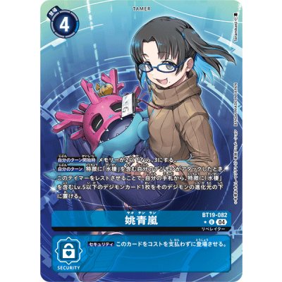 (04)(パラレル/illus:Tonamikanji)姚青嵐【U-P】{BT19-082}《青》 - カードラッシュデジモン