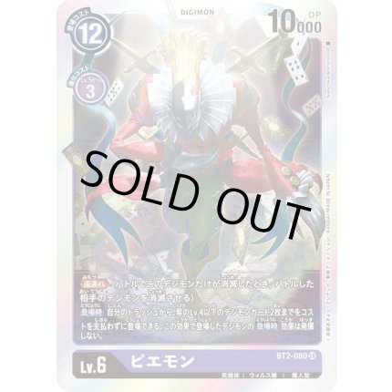 〔状態A-〕(-)ピエモン【SR】{BT2-080}《紫》