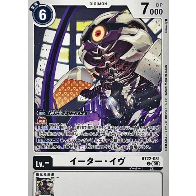 (05)イーター・イヴ【U】{BT22-081}《白》 - カードラッシュデジモン