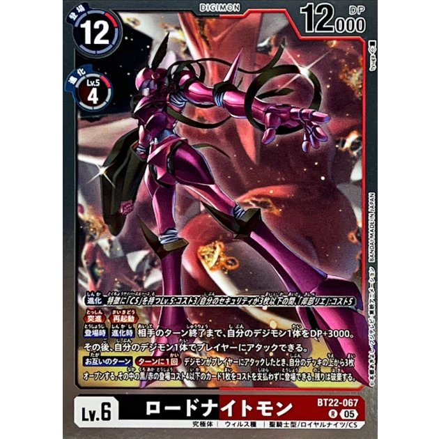 (05)ロードナイトモン【R】{BT22-067}《多》 - カードラッシュデジモン