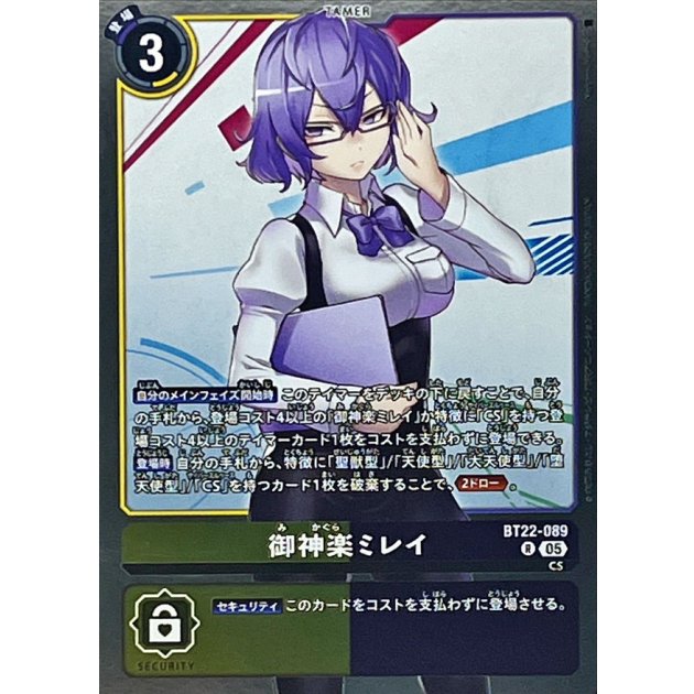 (05)御神楽ミレイ【R】{BT22-089}《多》 - カードラッシュデジモン
