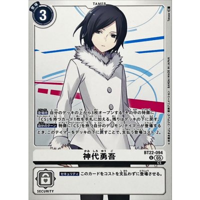 (05)神代勇吾【U】{BT22-094}《白》 - カードラッシュデジモン