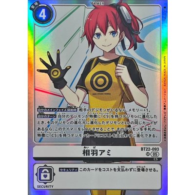 〔状態B〕(05)相羽アミ【SR】{BT22-093}《白》 - カードラッシュデジモン