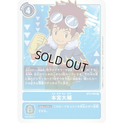 〔状態C〕(-)本宮大輔【R】{BT3-093}《青》