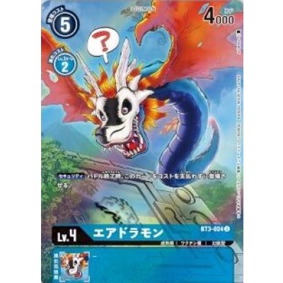 〔状態A-〕(-)(illus:As'Maria)エアドラモン【U】{BT3-024}《青》