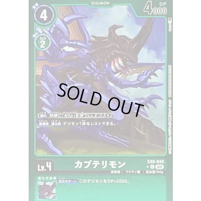 〔状態A-〕(04)(緑枠/LM仕様)カブテリモン【C】{EX8-040}《緑》