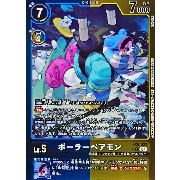 〔状態B〕(04)(青黄枠/LM仕様)ポーラーベアモン【U】{EX8-023}《多》