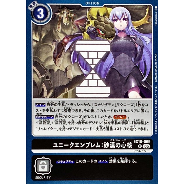 (05)ユニークエンブレム：砂漠の心核【U】{EX10-069}《黒》 - カードラッシュデジモン