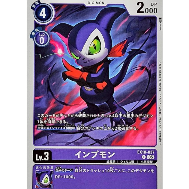 (05)インプモン【U】{EX10-037}《紫》 - カードラッシュデジモン