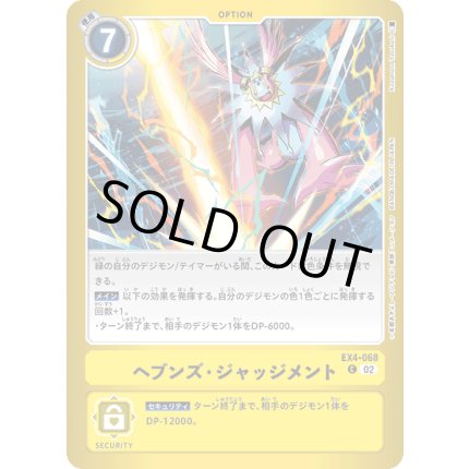〔状態A-〕(02)(黄枠/LM-02収録)ヘブンズ・ジャッジメント【C】{EX4-068}《黄》