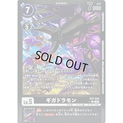 〔状態B〕(04)(枠黒/LM仕様)ギガドラモン【C-P】{EX7-044}《黒》