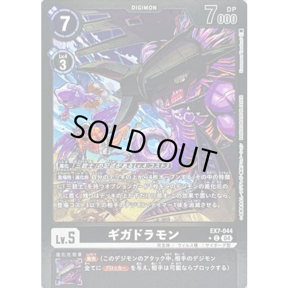 〔状態B〕(04)(枠黒/LM仕様)ギガドラモン【C-P】{EX7-044}《黒》
