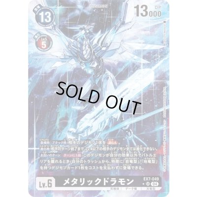 〔状態B〕(04)(パラレル/illus:TakeuchiMoto)メタリックドラモン【SR-P】{EX7-049}《黒》
