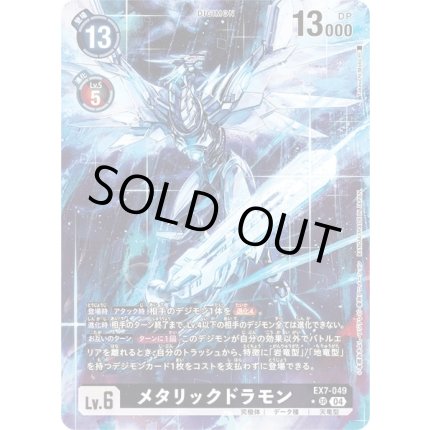〔状態B〕(04)(パラレル/illus:TakeuchiMoto)メタリックドラモン【SR-P】{EX7-049}《黒》