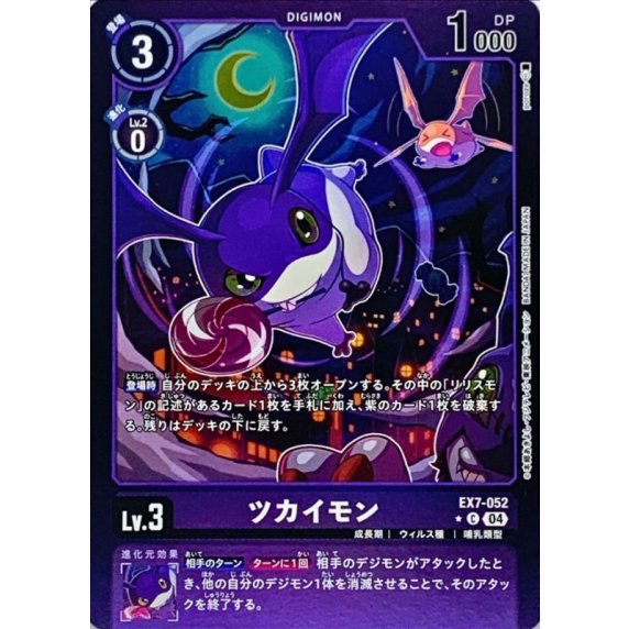 (04)(紫枠/LM仕様)ツカイモン【C-P】{EX7-052}《紫》 - カードラッシュデジモン
