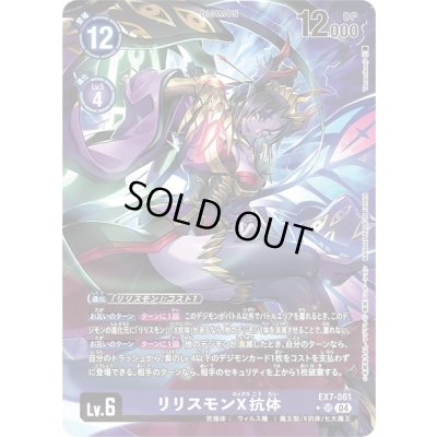 〔状態A-〕(04)(パラレル/illus:Tonamikanji)リリスモンX抗体【SR-P】{EX7-061}《紫》