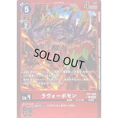 (04)(赤枠/LM仕様)ラヴォーボモン【C-P】{EX7-009}《赤》 - カードラッシュデジモン