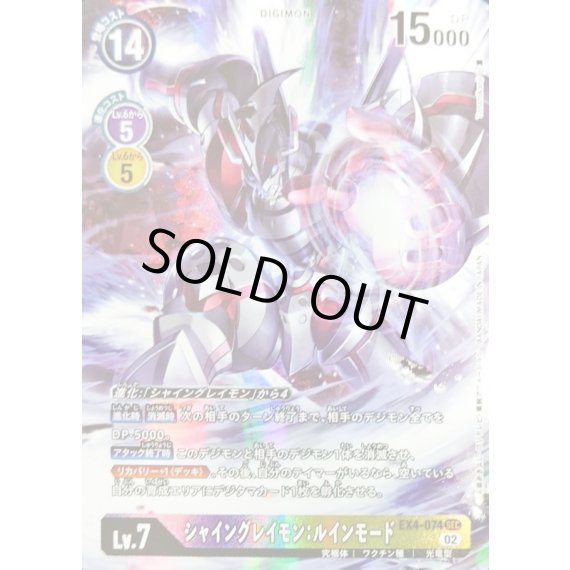 〔状態B〕(02)(パラレル/illus:Tonamikanji)シャイングレイモン:ルインモード【SEC-P】{EX4-074}《多》