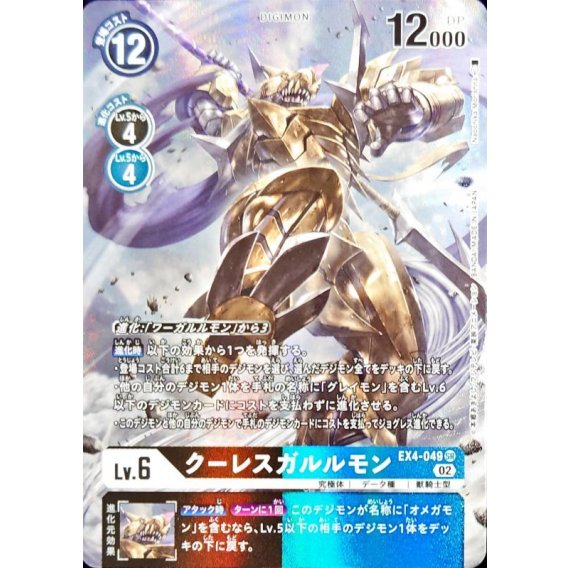 (02)(パラレル/illus:NaochikaMorishita)クーレスガルルモン【SR-P】{EX4-049}《多》