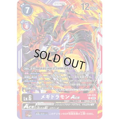 〔状態B〕(03)メギドラモンACE【P】{LM-026}《多》