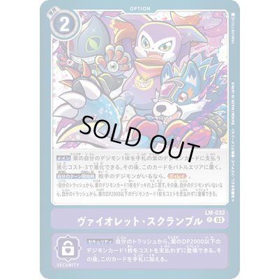 〔状態B〕(03)ヴァイオレット・スクランブル【P】{LM-032}《紫》