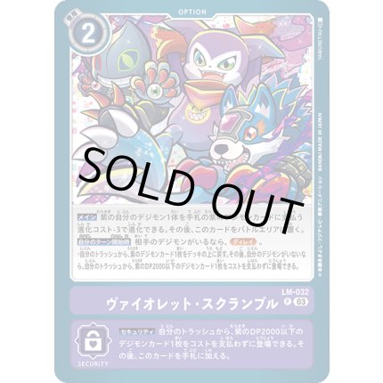 〔状態B〕(03)ヴァイオレット・スクランブル【P】{LM-032}《紫》