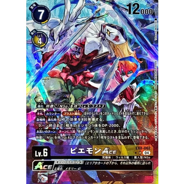 〔状態A-〕(04)(パラレル/illus:TakeuchiMoto)ピエモンACE【SR-P】{EX8-062}《多》