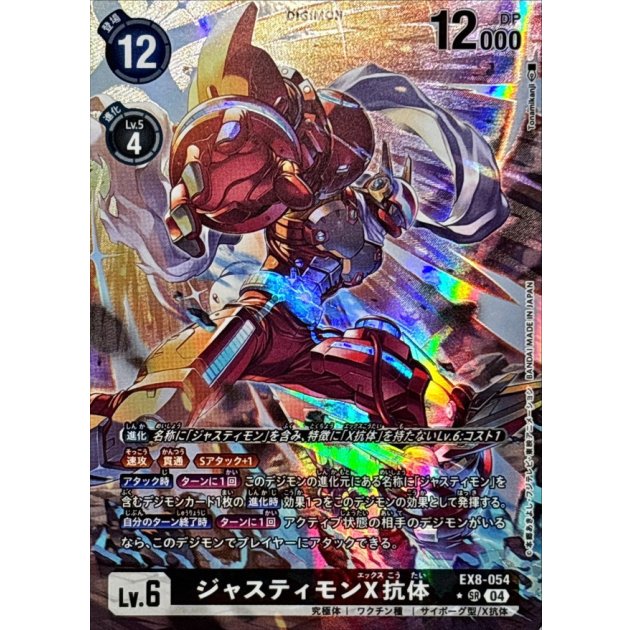 (04)(パラレル/illus:Tonamikanji)ジャスティモンX抗体【SR-P】{EX8-054}《黒》 - カードラッシュデジモン